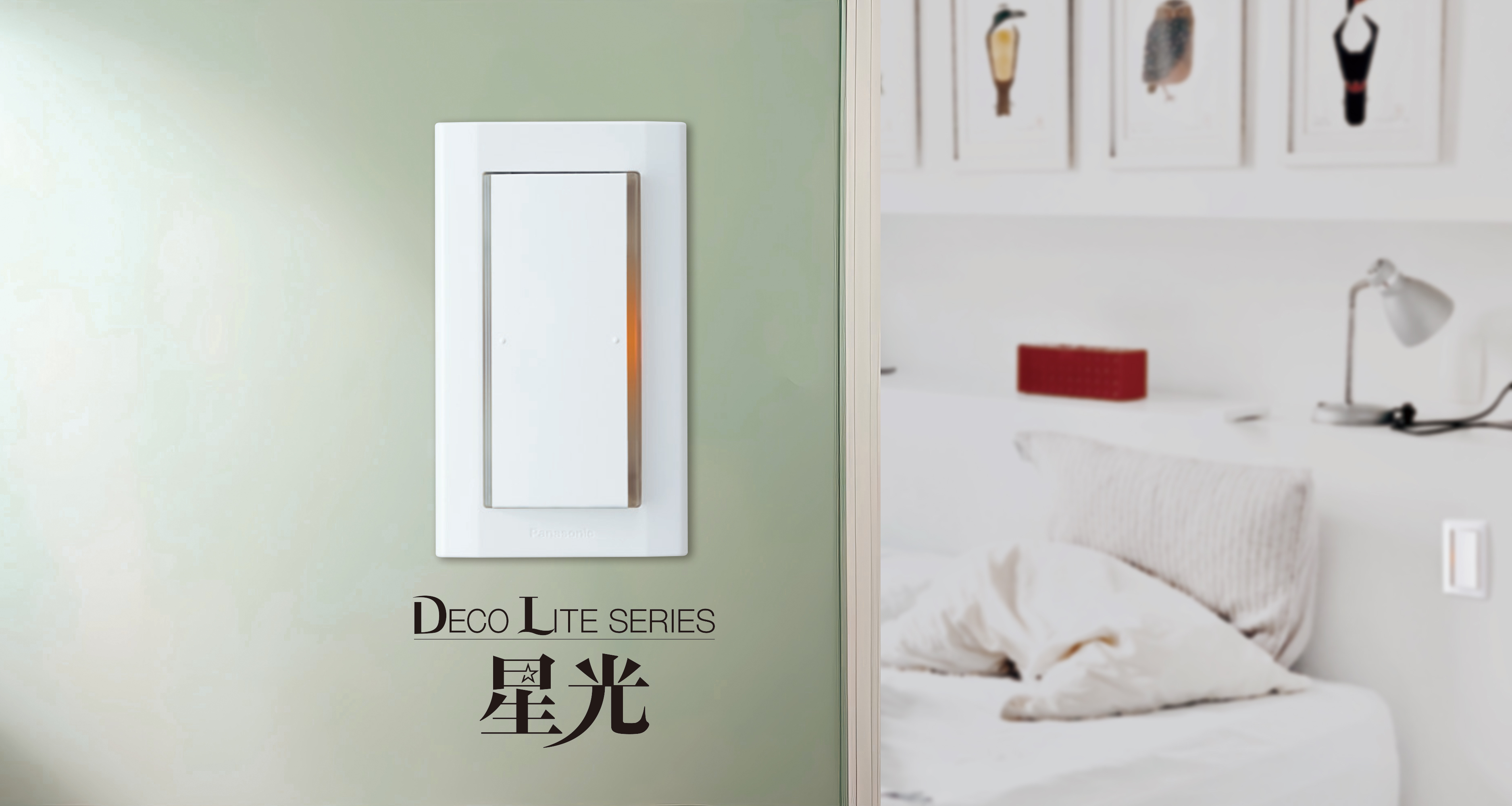 配線系列 DECO LITE SERIES 星光系列 - Panasonic 台灣